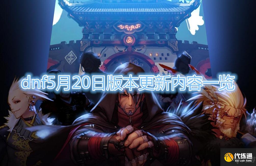 《DNF》5月20日更新公告 5月20日更新了什么