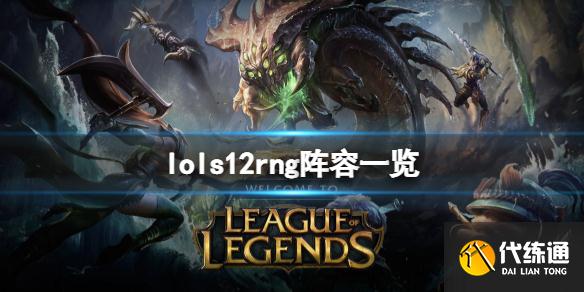 《英雄联盟》s12rng阵容是什么？s12rng阵容一览