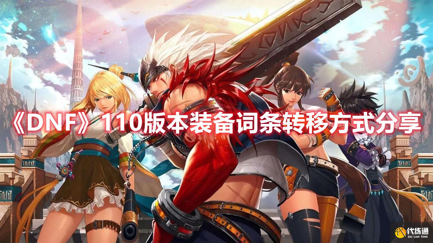 《DNF》110版本装备词条转移方式分享