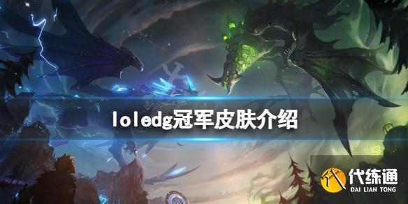 《英雄联盟》edg冠军皮肤有哪些？edg冠军皮肤介绍