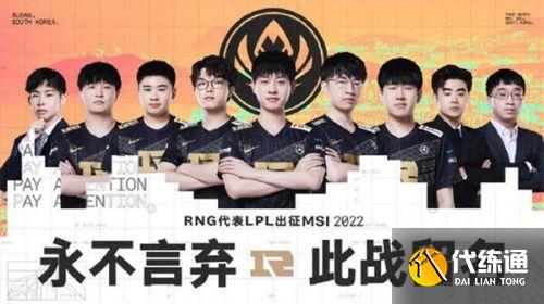 英雄联盟 RNG夺冠 将代表LPL出征MSI：众网友恭喜 春季之王