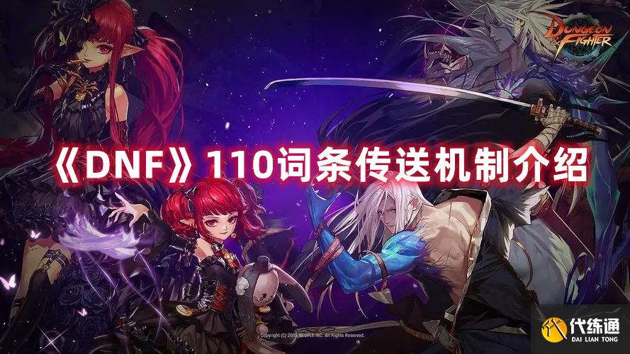 《DNF》110词条传送机制介绍