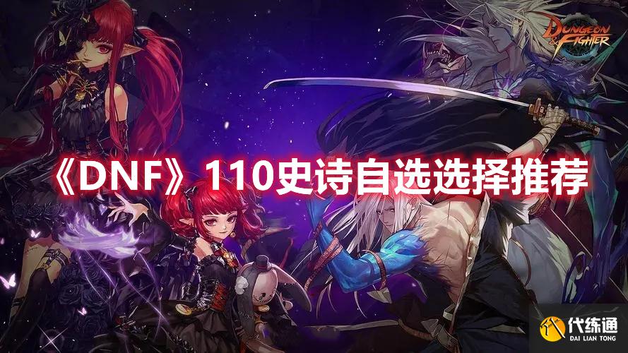 《DNF》110史诗自选选择推荐
