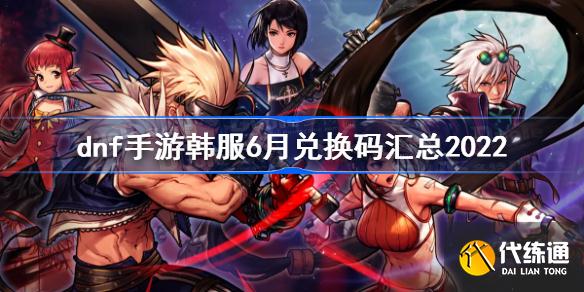 dnf手游韩服6月兑换码汇总2022 dnf手游韩服6月cdk有哪些