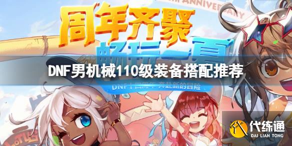 《DNF》男机械110级装备怎么搭配？男机械110级装备搭配推荐