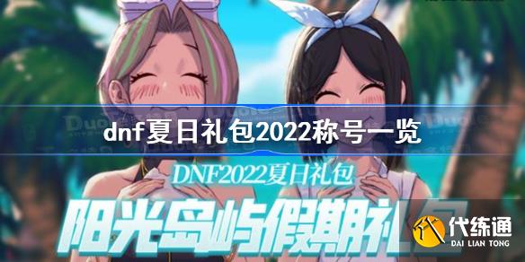 dnf夏日礼包2022称号一览 dnf夏日套2022称号属性及外观