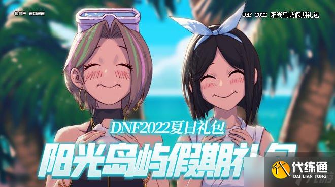 《DNF》2022夏日纹章与2021夏日纹章对比详解