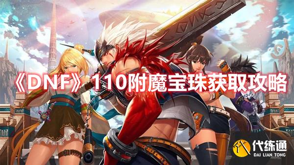 《DNF》110附魔宝珠获取攻略
