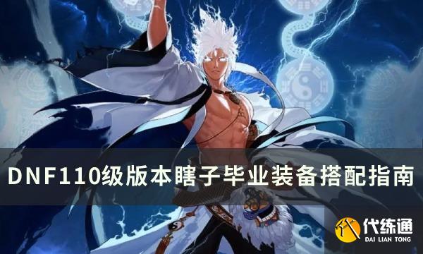 dnf110级版本瞎子毕业装备怎么搭配 2022阿修罗毕业装备搭配指南