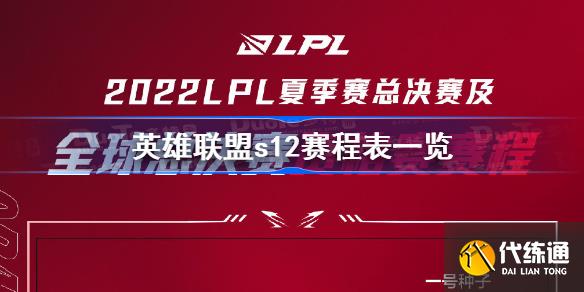 英雄联盟s12赛程表一览 lol全球总决赛2022赛程安排