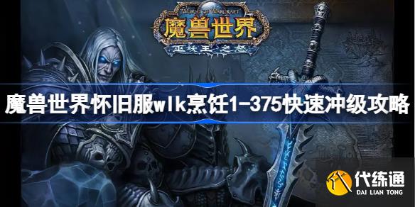 魔兽世界怀旧服wlk烹饪1-375快速冲级攻略 wlk烹饪怎么冲375级