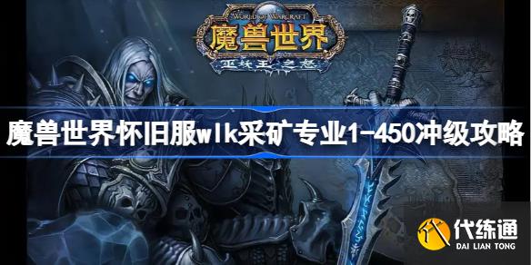 魔兽世界怀旧服wlk采矿专业1-450冲级攻略 wlk采矿专业1-450怎么冲级