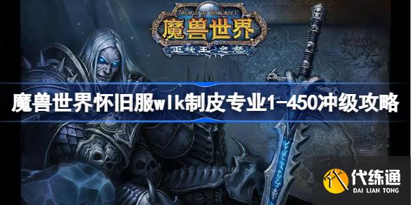 魔兽世界怀旧服wlk制皮专业1-450冲级攻略 wlk制皮专业1-450怎么冲级