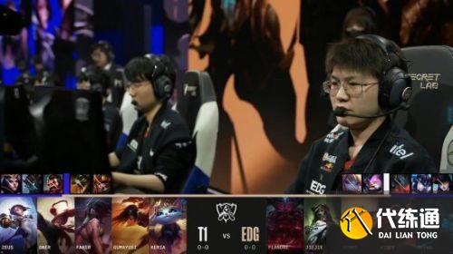 《英雄联盟》S12小组赛：T1战胜EDG
