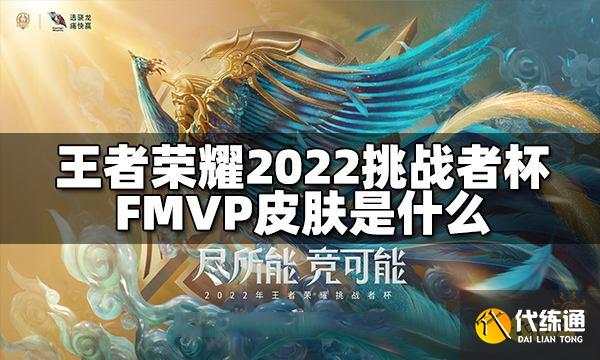 王者荣耀2022挑战者杯FMVP皮肤是什么 挑战者杯FMVP皮肤介绍