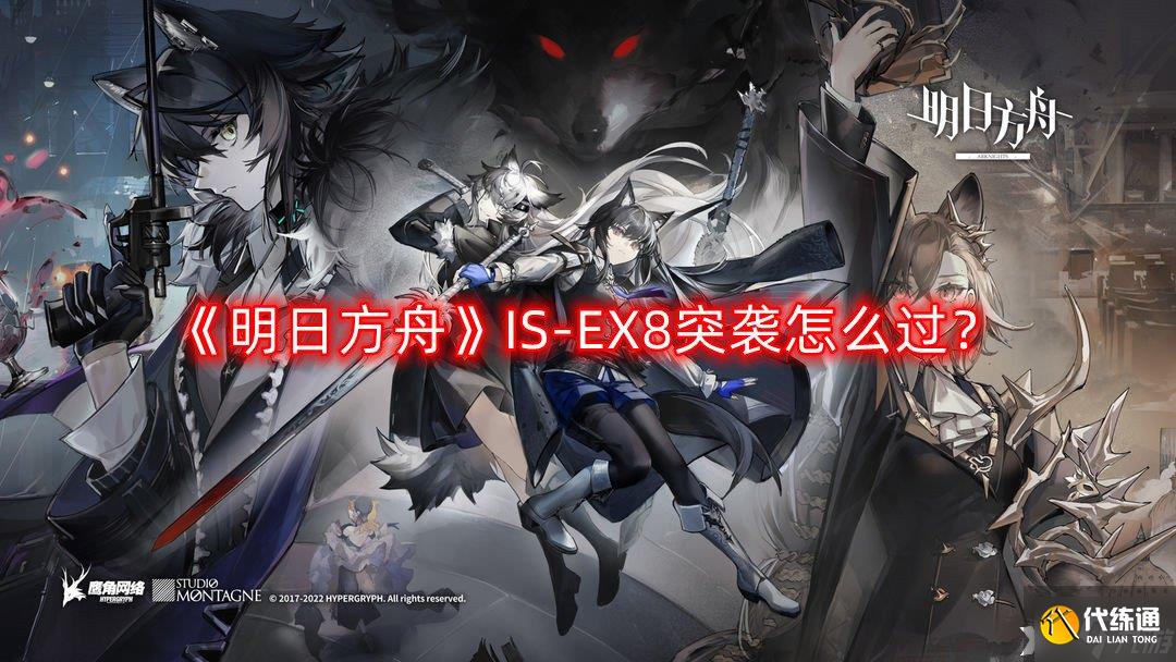 《明日方舟》IS-EX8突袭怎么过 IS-EX8突袭攻略