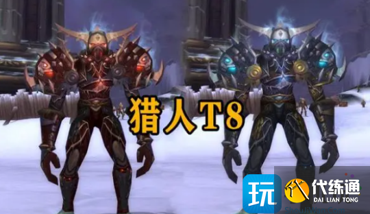 魔兽世界WLK怀旧服猎人T8套装效果分析：射击猎人崛起