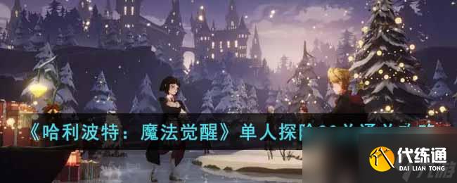 《哈利波特魔法觉醒》单人探险30关通关攻略