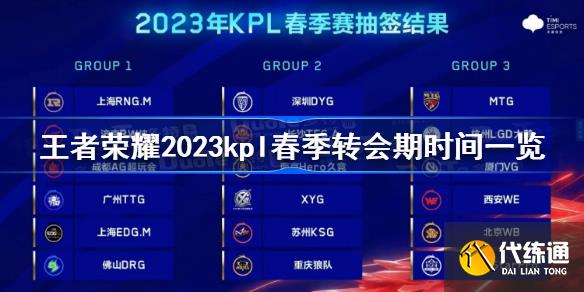 王者荣耀2023kpl春季转会期时间一览 kpl2023年转会期什么时候开始
