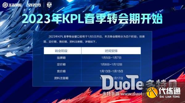 王者荣耀2023kpl春季转会期时间一览 kpl2023年转会期什么时候开始