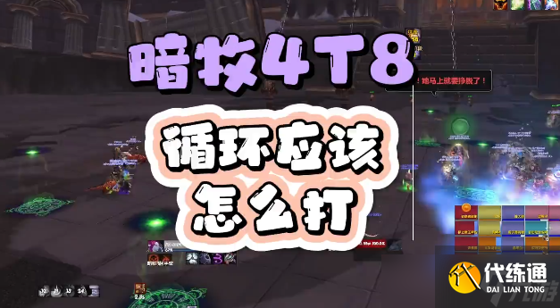 魔兽世界WLK怀旧服暗牧4T8套装输出循环攻略