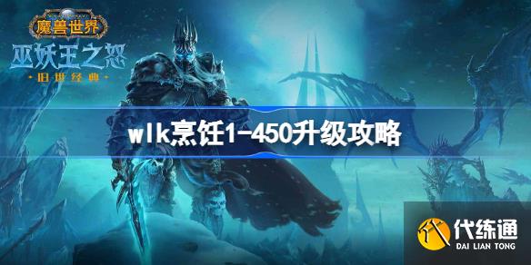 魔兽世界wlk烹饪1-450升级攻略 WLK烹饪1-450省钱升级攻略
