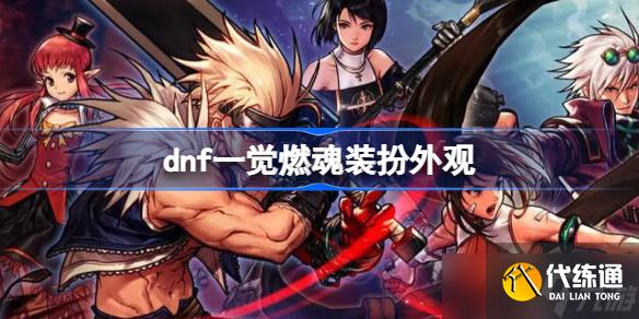 dnf一觉燃魂装扮外观 dnf一觉燃魂装扮外观怎么样