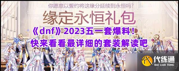 《dnf》2023五一套爆料 快来看看最详细的套装解读吧