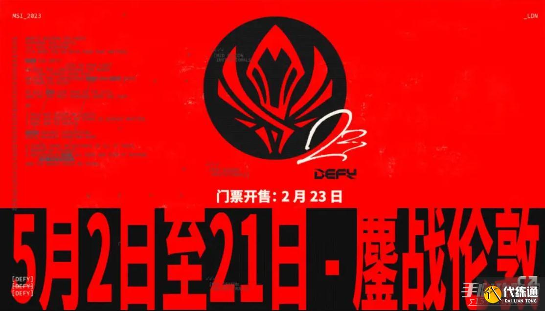 《英雄联盟》2023MSI总决赛赛程时间