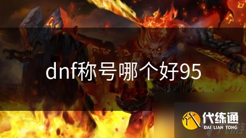 dnf称号哪个好95