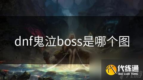 dnf鬼泣boss是哪个图