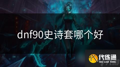 dnf90史诗套哪个好