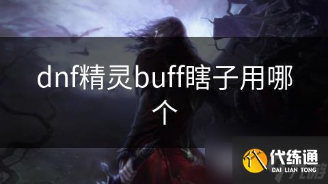 dnf精灵buff瞎子用哪个