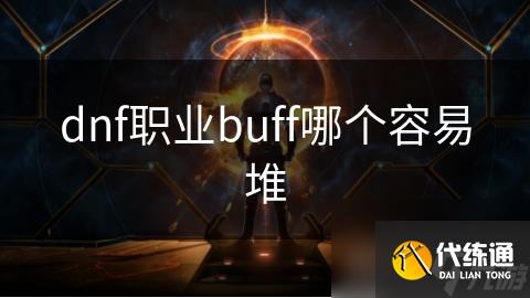 dnf职业buff哪个容易堆
