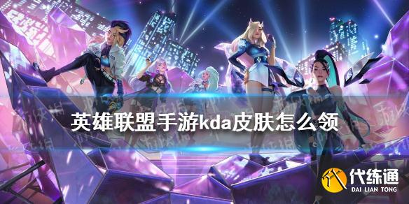 《英雄联盟手游》kda皮肤获得方法 kda皮肤如何领