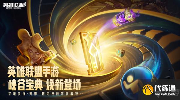 《英雄联盟手游》S5赛季皮肤领取条件分享 s5赛季什么时候开始