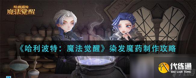 《哈利波特：魔法觉醒》染发魔药制作攻略