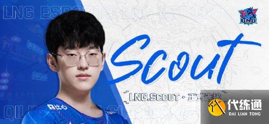 《英雄联盟》Scout选手转会LNG公告